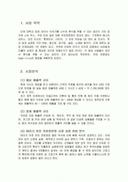 커피전문점 사업계획서