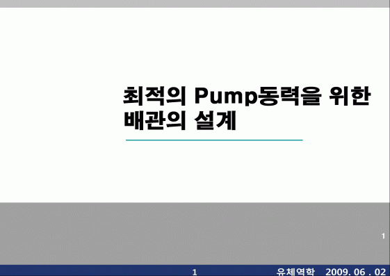(유체역학) 최적의 펌프동력을 위한 배관의 설계