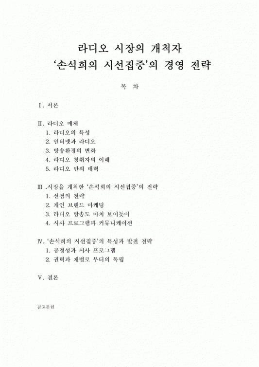 라디오 시장의 개척자 ‘손석희의 시선집중’의 경영 전략