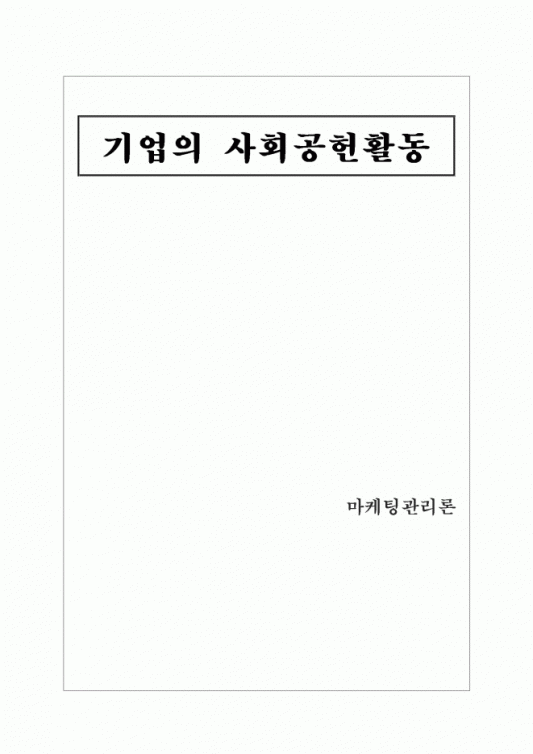 기업의 사회공헌 활동
