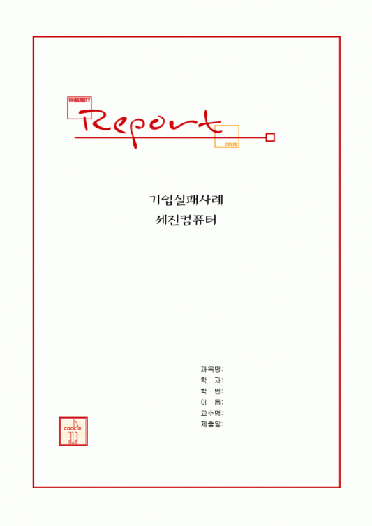 [기업실패사례]_세진컴퓨터