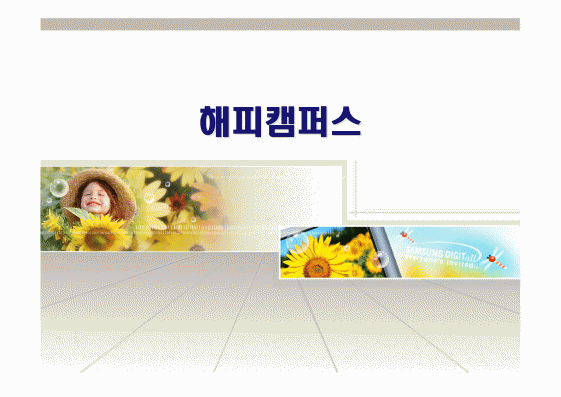 성공사례(해피캠퍼스)