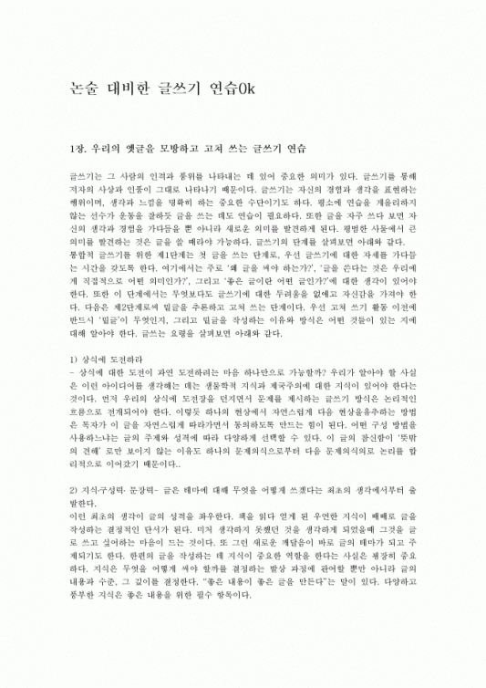 논술 대비한 글쓰기 연습0k