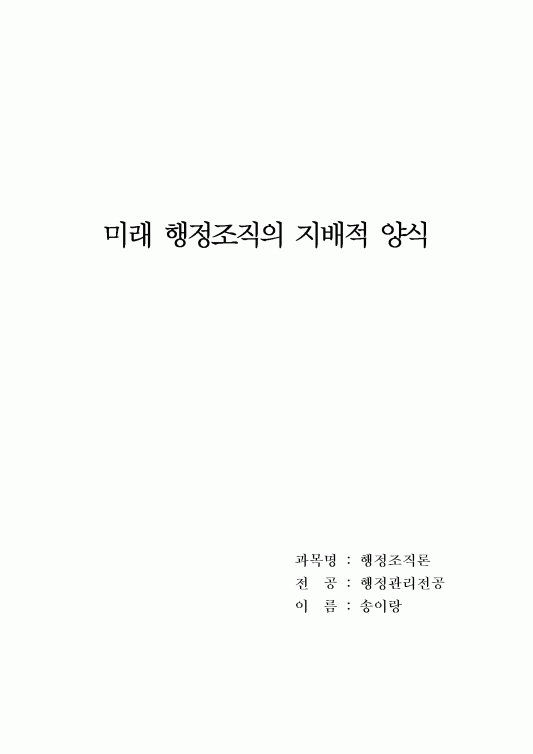 미래 행정조직의 지배적 양식