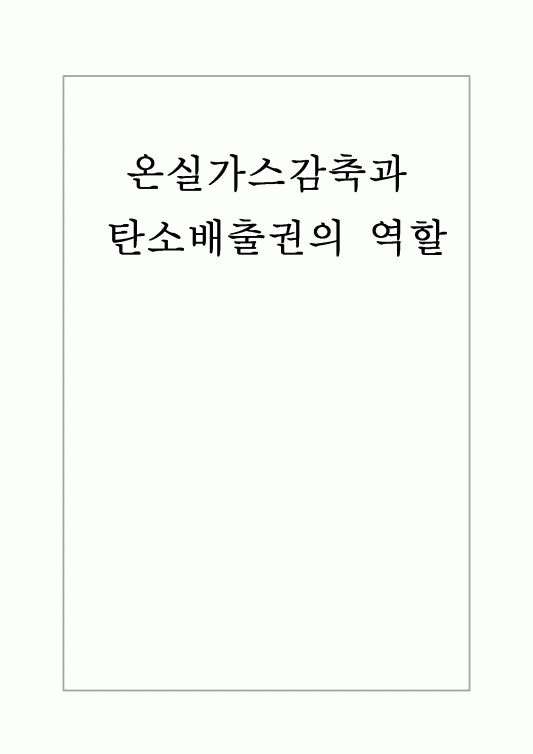 [분석/조사] 탄소배출권