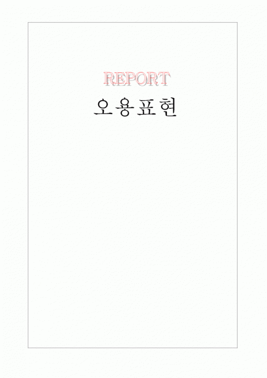 일본어 오용 표현