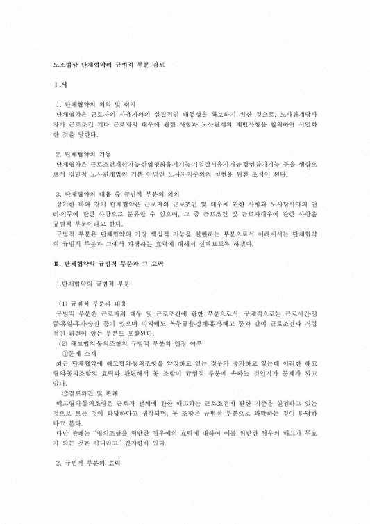 노조법상 단체협약의 규범적 부분 검토