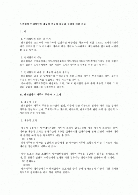 노조법상 단체협약의 채무적 부분의 내용과 효력에 대한 검토