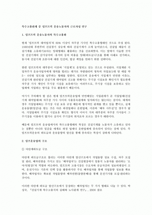 특수고용관계 중 덤프트럭 운송노동자의 근로자성 연구