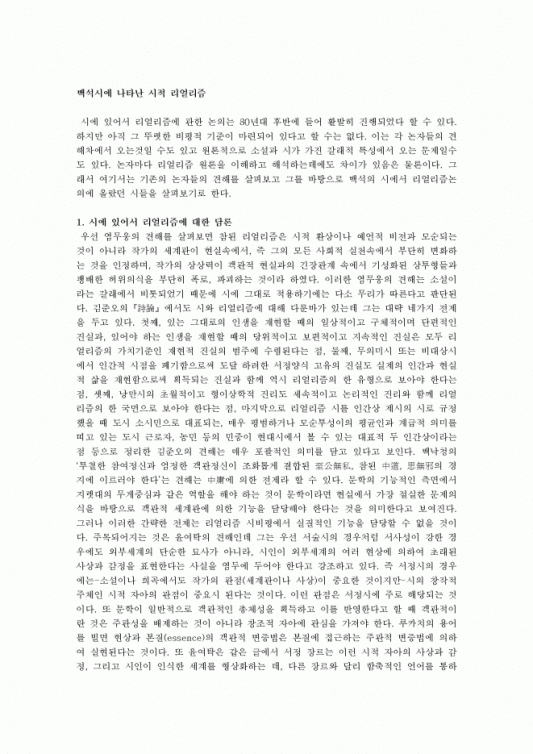 백석시에 나타난 시적 리얼리즘
