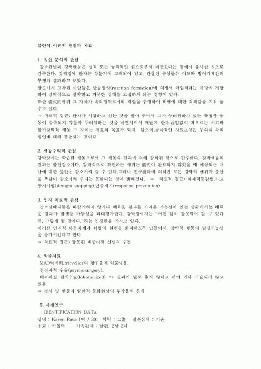 불안의 이론적 관점과 치료