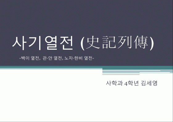 사기열전 PPT 레포트 자료