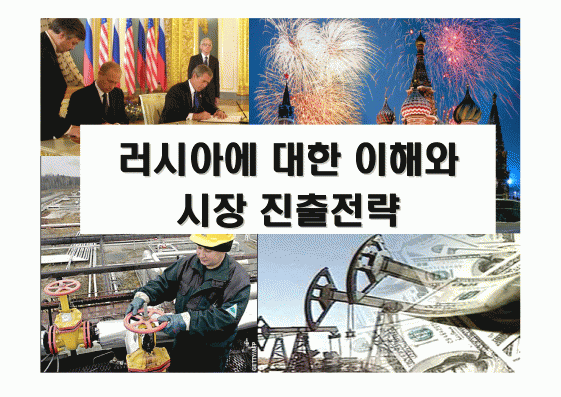 러시아에 대한 이해와 시장 진출전략