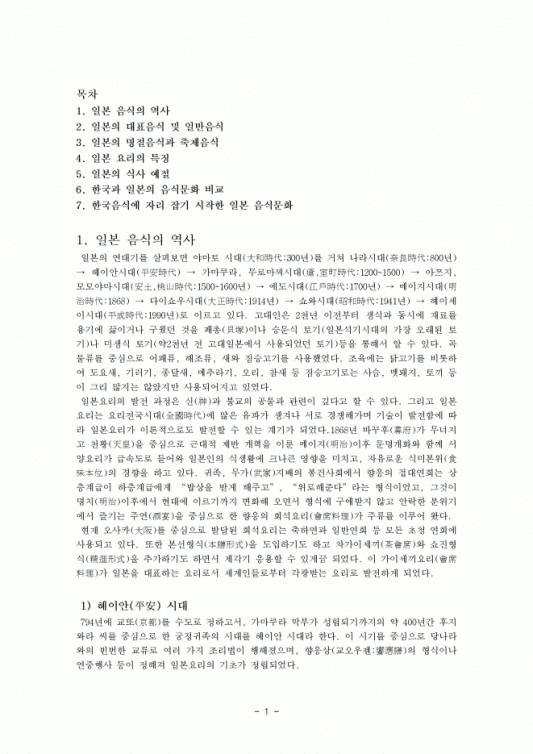 일본 음식의 역사  일본의 대표음식 및 일반음식