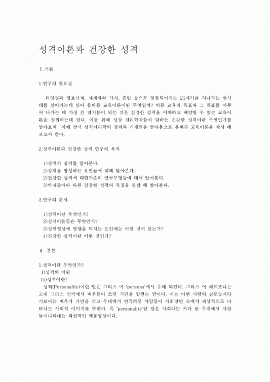 성격이론과 건강한 성격