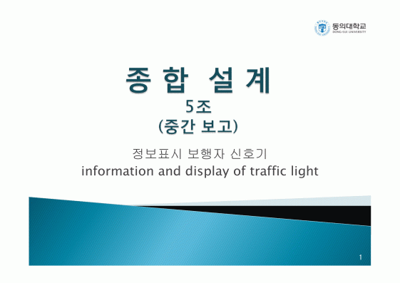 종합 설계 중간 보고서