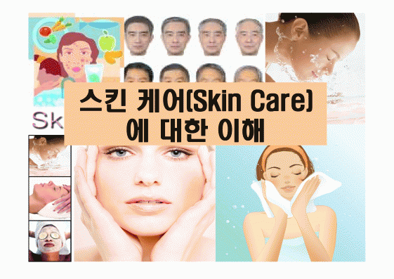 스킨 케어(Skin Care)에 대한 이해