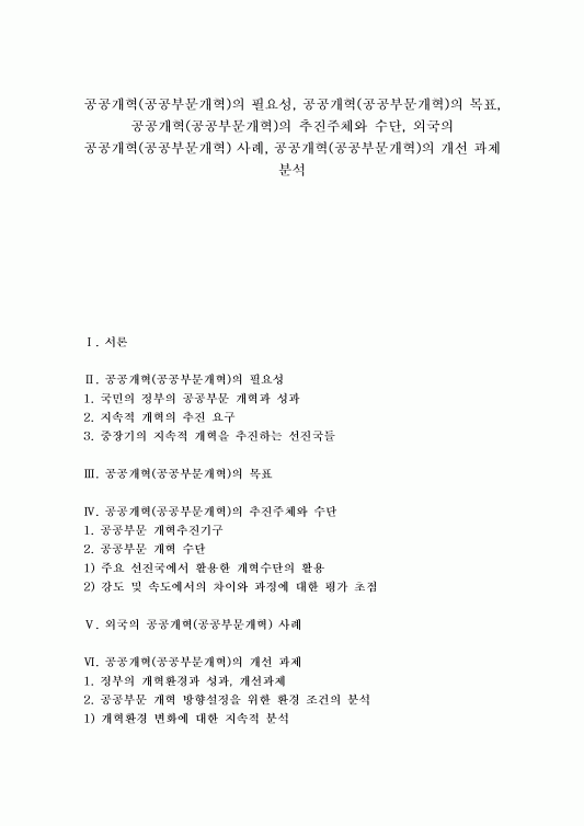 [공공개혁][공공부문개혁]공공개혁(공공부문개혁)의 필요성, 공공개혁(공공부문개혁)의 목표, 공공개혁(공공부문개혁)의 추진주체와 수단, 외국의 공공개혁(공공부문개혁) 사례, 공공개혁(공공부문개혁)의 개선 과제