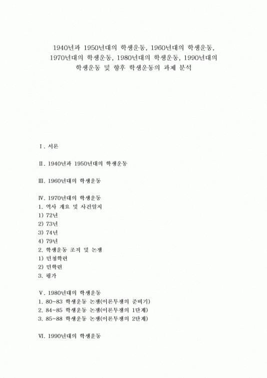 [학생운동][1940년대][1950년대][1960년대][1970년대][1980년대][1990년대]1940년과 1950년대의 학생운동, 1960년대의 학생운동, 1970년대의 학생운동, 1980년대의 학생운동, 1990년대의 학생운동, 학생운동의 과제