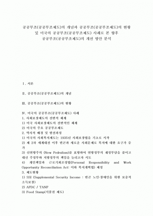 [공공부조][공공부조제도][미국의 공공부조 사례]공공부조(공공부조제도)의 개념과 공공부조(공공부조제도)의 현황 및 미국의 공공부조(공공부조제도) 사례로 본 향후 공공부조(공공부조제도)의 개선 방안 분석