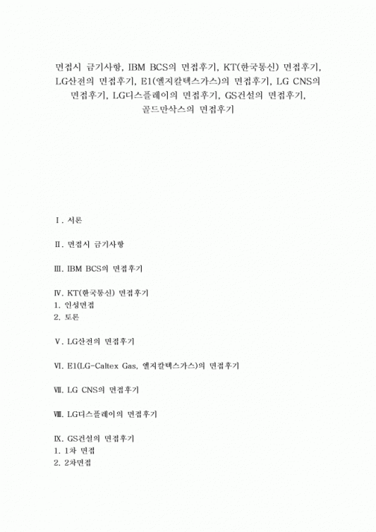 [면접][면접후기]면접시 금기사항, IBM BCS의 면접후기, KT(한국통신) 면접후기, LG산전 면접후기, E1(엘지칼텍스가스) 면접후기, LG CNS 면접후기, LG디스플레이 면접후기, GS건설 면접후기, 골드만삭스 면접후기