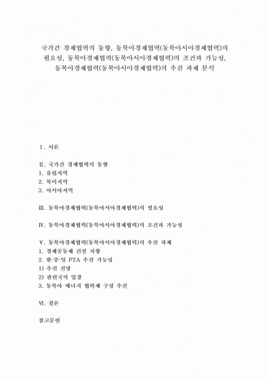 [동북아경제협력][동북아시아경제협력]국가간 경제협력의 동향, 동북아경제협력(동북아시아경제협력)의 필요성, 동북아경제협력(동북아시아경제협력)의 조건과 가능성, 동북아경제협력(동북아시아경제협력)의 추진 과제 분석