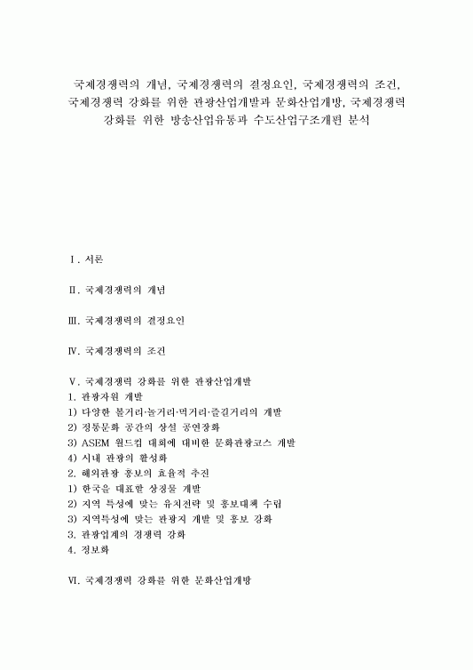 [국제경쟁력][국제경쟁력강화]국제경쟁력의 개념, 국제경쟁력의 결정요인, 국제경쟁력의 조건, 국제경쟁력 강화를 위한 관광산업개발과 문화산업개방, 국제경쟁력 강화를 위한 방송산업유통과 수도산업구조개편 분석(국제경쟁력강화)