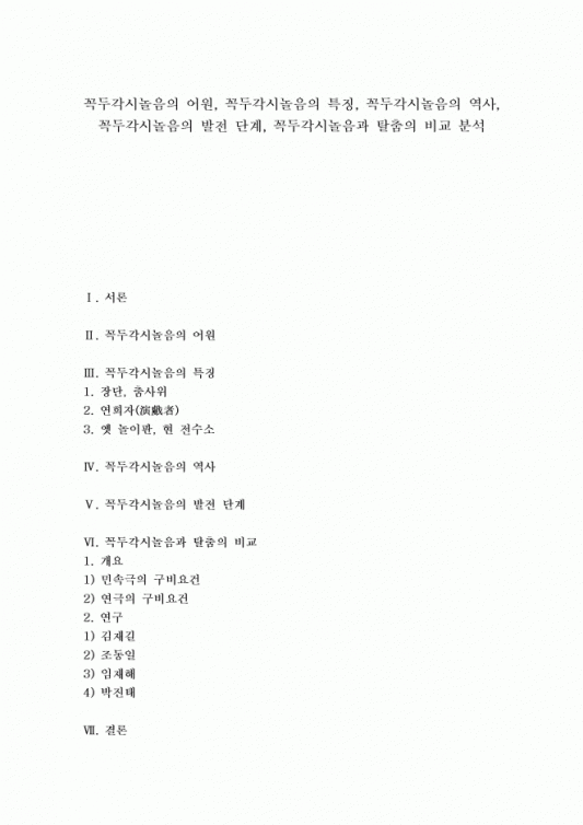 [꼭두각시놀음][꼭두각시놀음 역사][꼭두각시놀음 발전단계][꼭두각시놀음과 탈춤의 비교]꼭두각시놀음 어원, 꼭두각시놀음 특징, 꼭두각시놀음 역사, 꼭두각시놀음 발전 단계, 꼭두각시놀음과 탈춤의 비교 분석