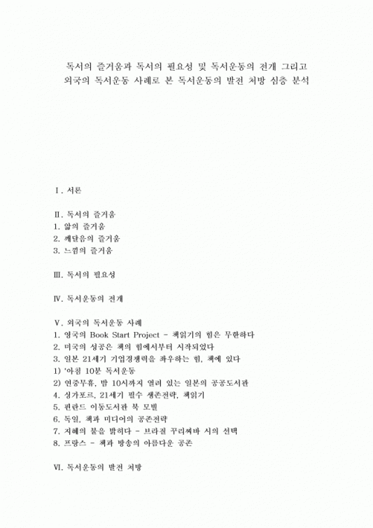 [독서][독서운동][독서 즐거움][독서 필요성][독서운동 전개][외국 독서운동 사례][독서운동 발전 처방]독서의 즐거움, 독서의 필요성, 독서운동의 전개, 외국의 독서운동 사례로 본 독서운동의 발전 처방 심층 분석