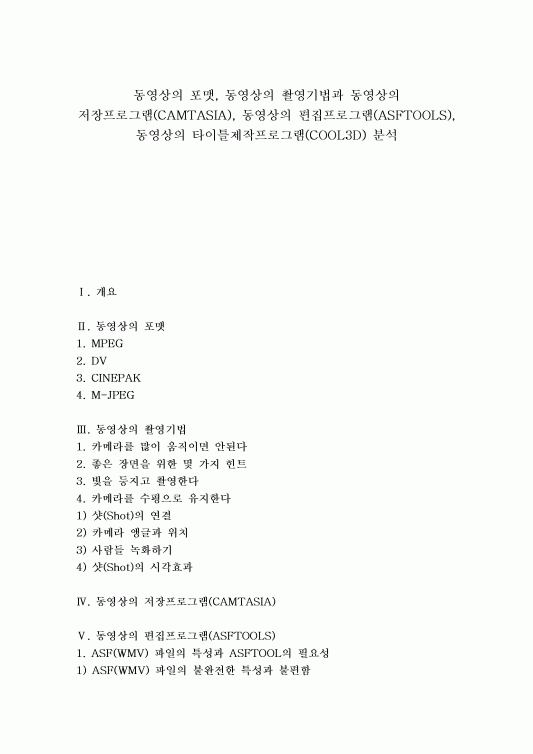 [동영상][동영상 촬영기법][동영상 저장][편집][타이틀제작]동영상의 포맷, 동영상의 촬영기법과 동영상의 저장프로그램(CAMTASIA), 동영상의 편집프로그램(ASFTOOLS), 동영상의 타이틀제작프로그램(COOL3D)