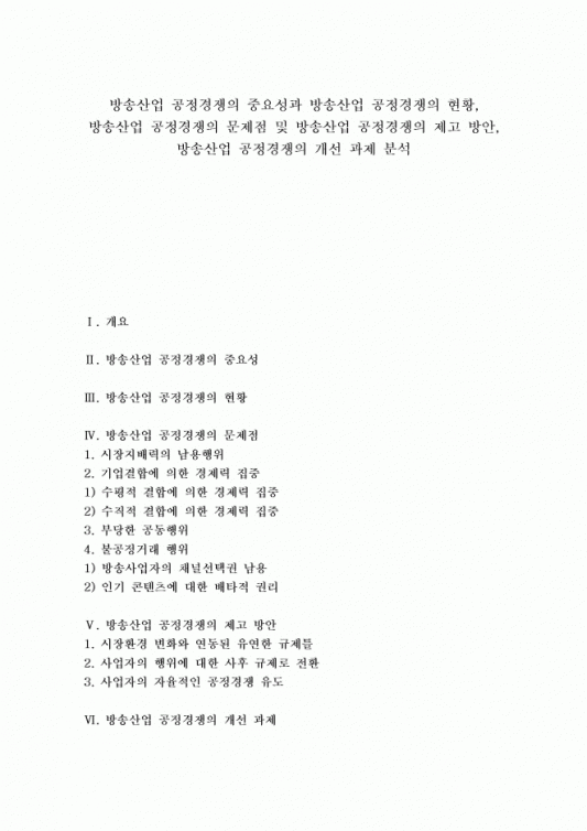 [방송산업]방송산업 공정경쟁의 중요성과 방송산업 공정경쟁의 현황, 방송산업 공정경쟁의 문제점 및 방송산업 공정경쟁의 제고 방안, 방송산업 공정경쟁의 개선 과제 분석(방송산업공정경쟁, 방송산업, 공정경쟁)
