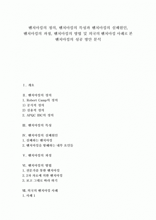 [벤치마킹][벤치마킹 방법][외국 벤치마킹 사례][벤치마킹 성공 방안]벤치마킹의 정의, 벤치마킹의 특성, 벤치마킹의 실패원인, 벤치마킹의 과정, 벤치마킹의 방법, 외국의 벤치마킹 사례로 본 벤치마킹의 성공 방안