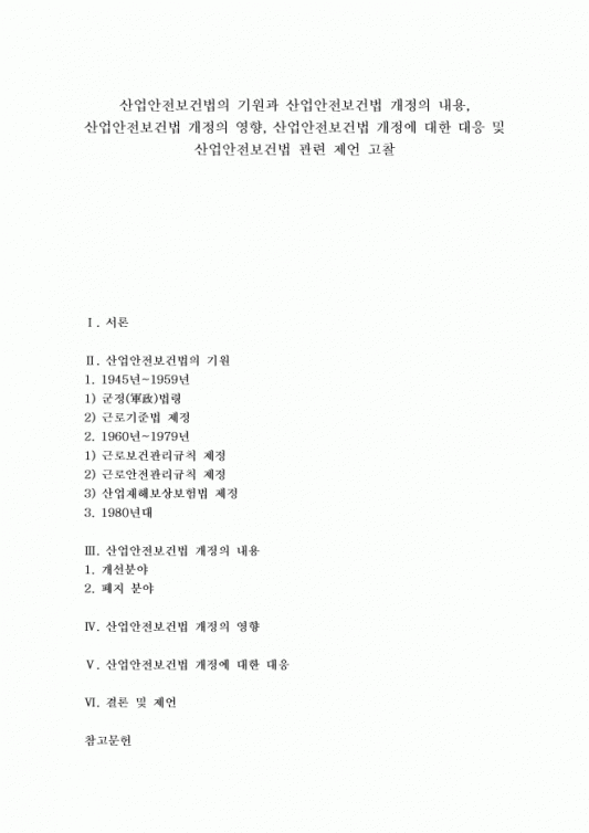 [산업안전보건법]산업안전보건법의 기원과 산업안전보건법 개정의 내용, 산업안전보건법 개정의 영향, 산업안전보건법 개정에 대한 대응 및 산업안전보건법 관련 제언 고찰(산업안전보건법, 산업안전보건법개정)