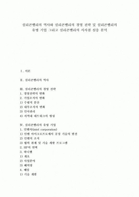 [실리콘밸리][실리콘밸리 역사][실리콘밸리 경영전략][실리콘밸리 유명기업][실리콘밸리 시사점]실리콘밸리의 역사와 실리콘밸리의 경영 전략 및 실리콘밸리의 유명 기업 그리고 실리콘밸리의 시사점 심층 분석