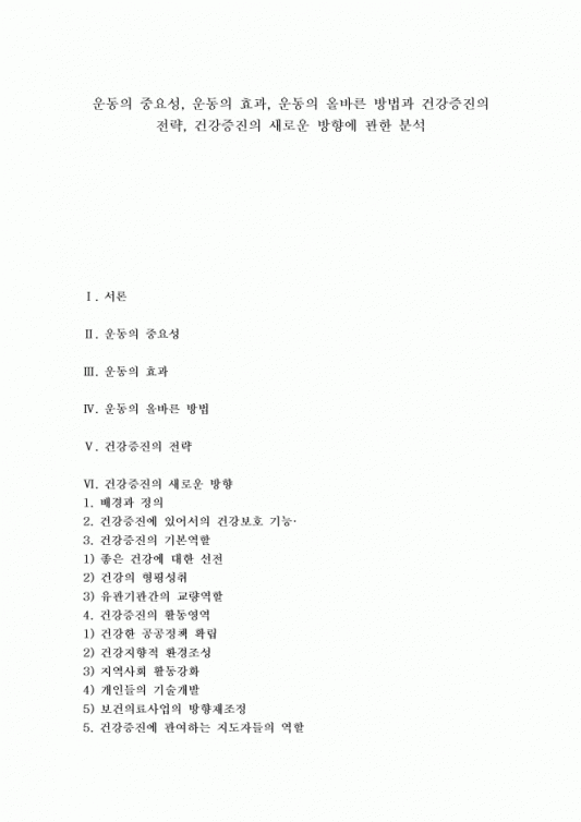[운동][운동의 중요성][운동의 효과][운동의 올바른 방법][건강증진의 전략][건강증진의 새로운 방향]운동의 중요성, 운동의 효과, 운동의 올바른 방법과 건강증진의 전략, 건강증진의 새로운 방향에 관한 분석