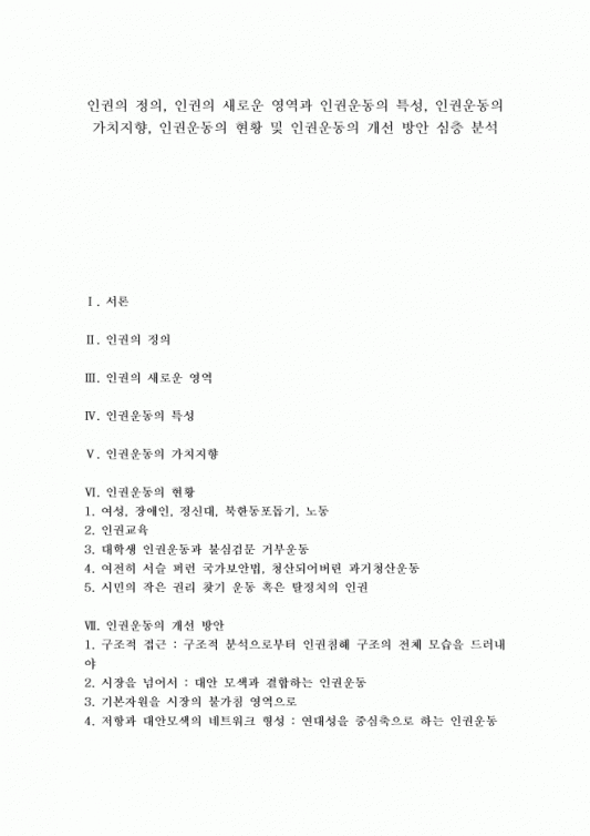 [인권][인권운동][인권운동 특성][인권운동 가치지향][인권운동 현황][인권운동 개선방안]인권의 정의, 인권의 새로운 영역과 인권운동의 특성, 인권운동의 가치지향, 인권운동의 현황 및 인권운동의 개선 방안 분석