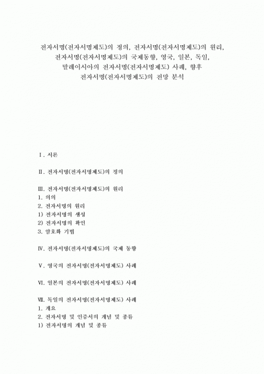 [전자서명]전자서명(전자서명제도)의 정의, 전자서명(전자서명제도)의 원리, 전자서명(전자서명제도)의 국제동향, 영국, 일본, 독일, 말레이시아의 전자서명(전자서명제도) 사례, 향후 전자서명(전자서명제도) 전망