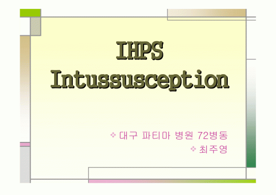 특발성비후성유문협착증