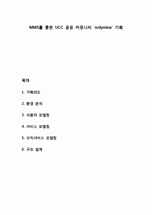 MMS를 통한 UCC 공유 커뮤니티 ‘onlymine 기획