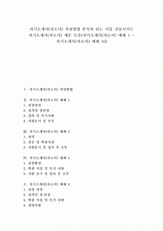 [자기소개서][자소서][자기소개서 예문][자기소개서 모음]자기소개서(자소서) 작성방법 분석과 읽는 이를 감동시키는 자기소개서(자소서) 예문 모음(자기소개서(자소서) 예제 1 ~ 자기소개서(자소서) 예제 10)