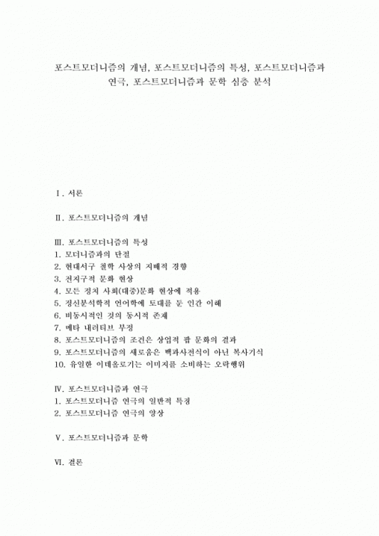 [포스트모더니즘][포스트모더니즘 개념][포스트모더니즘 특성][포스트모더니즘과 연극][포스트모더니즘과 문학]포스트모더니즘의 개념, 포스트모더니즘의 특성, 포스트모더니즘과 연극, 포스트모더니즘과 문학