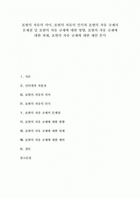 [표현의 자유][표현의 자유 규제][표현의 자유 침해]표현의 자유의 의미, 표현의 자유의 인식과 표현의 자유 규제의 문제점 및 표현의 자유 규제에 대한 방향, 표현의 자유 규제에 대한 과제, 표현의 자유 규제에 대한 제언 분석