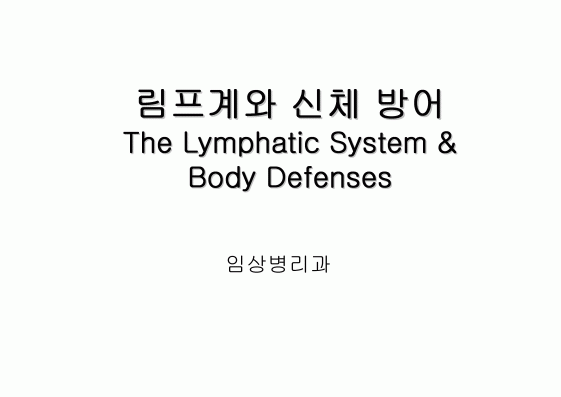 림프계와 신체방어