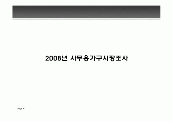 2008년 사무용가수 시장조사자료