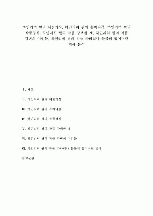 [하인리히뵐]하인리히 뵐의 예술가상, 하인리히 뵐의 휴머니즘, 하인리히 뵐의 작품형식, 하인리히 뵐의 작품 창백한 개, 하인리히 뵐의 작품 강변의 여인들, 하인리히 뵐 작품 카타리나 블룸의 잃어버린 명예 분석