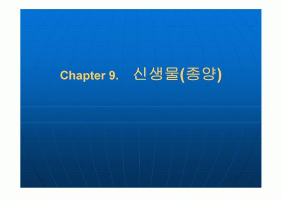 신생물(종양) 레포트 자료