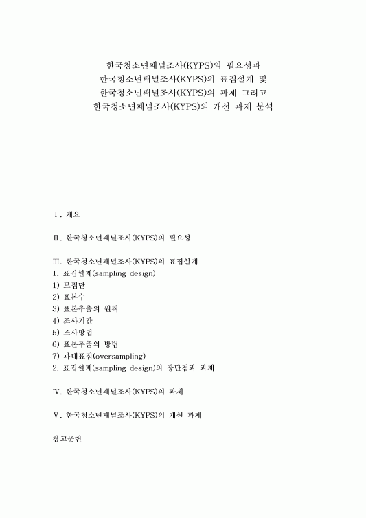 한국청소년패널조사(KYPS)의 필요성과 한국청소년패널조사(KYPS)의 표집설계 및 한국청소년패널조사(KYPS)의 과제 그리고 한국청소년패널조사(KYPS)의 개선 과제 분석(한국청소년패널조사, KYPS)