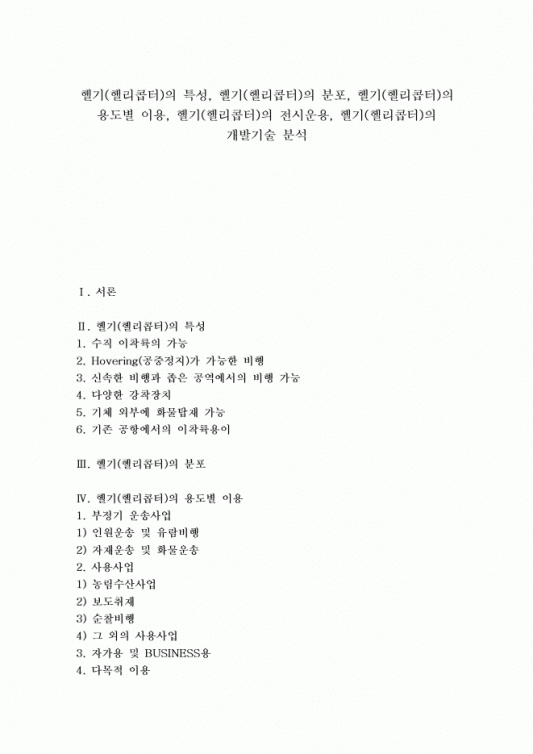 [헬기][헬리콥터][헬기(헬리콥터) 용도별 이용][헬기(헬리콥터) 개발기술]헬기(헬리콥터)의 특성, 헬기(헬리콥터)의 분포, 헬기(헬리콥터)의 용도별 이용, 헬기(헬리콥터)의 전시운용, 헬기(헬리콥터)의 개발기술
