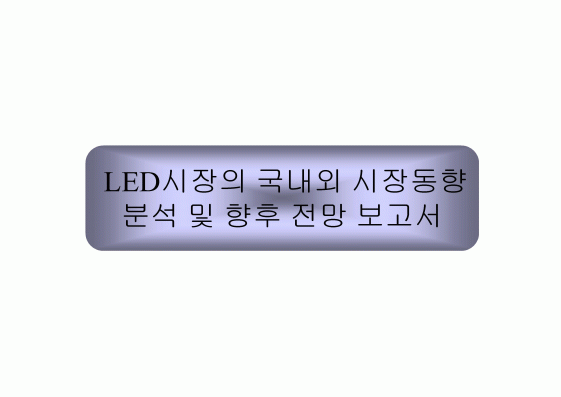 led 시장 전망과 동향 분석