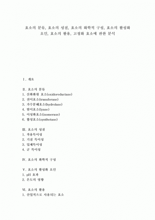 [효소][효소작용][효소 분류][효소 성질][효소 화학적 구성][효소 활성화 요인][효소 활용][고정화 효소]효소의 분류, 효소의 성질, 효소의 화학적 구성, 효소의 활성화 요인, 효소의 활용, 고정화 효소에 관한 분석
